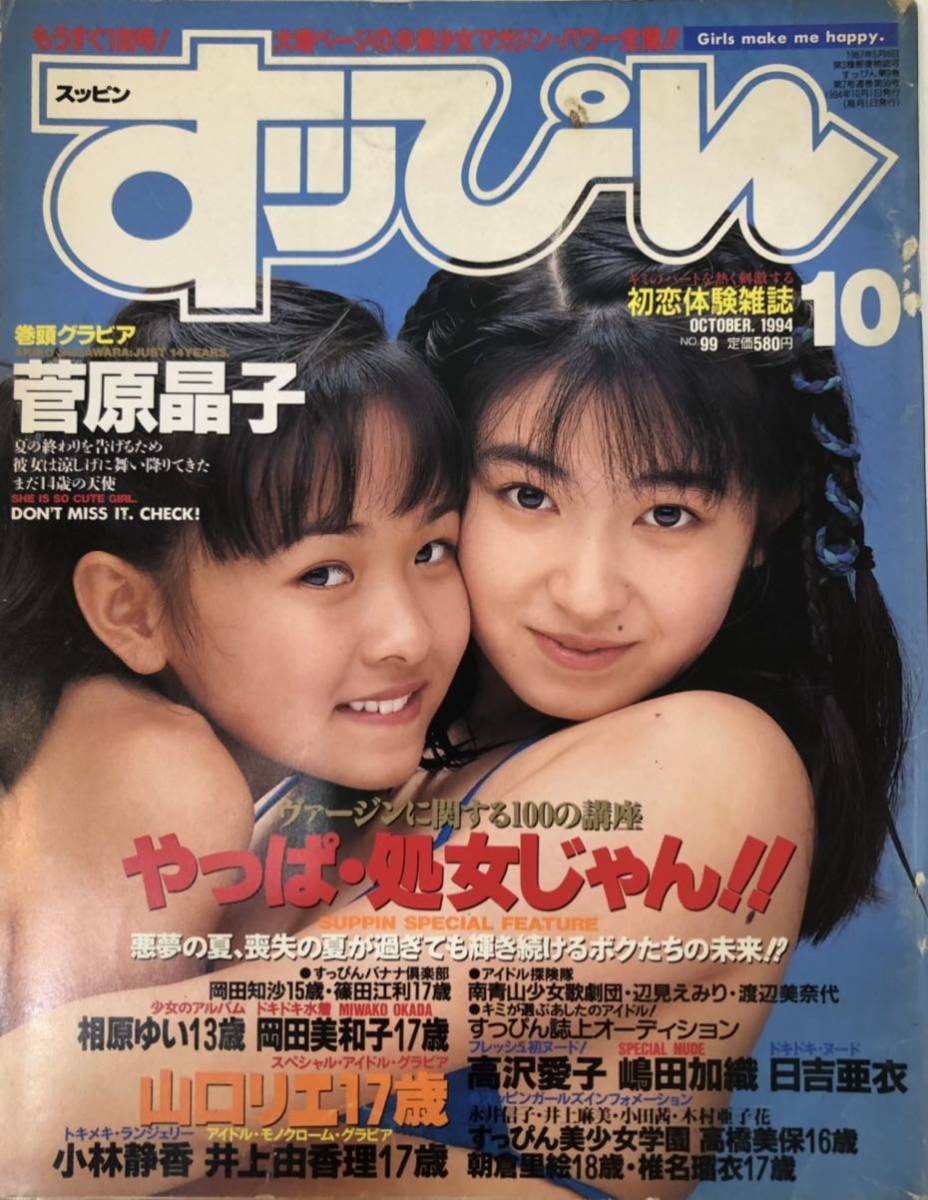 すっぴん Suppin 1994年10月 No.99(その他)｜売買されたオークション情報、yahooの商品情報をアーカイブ公開 - オークファン（aucfan.com）
