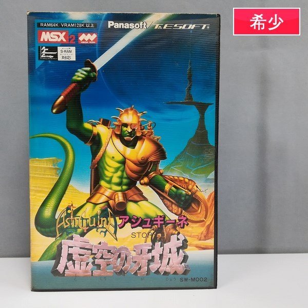 gH427a 箱説有 MSX ROMカセット ソフト アシュギーネ 虚空の牙城 Panasoft T&E SOFT アクションアドベンチャー | ゲーム X(MSX)｜売買されたオークション ...