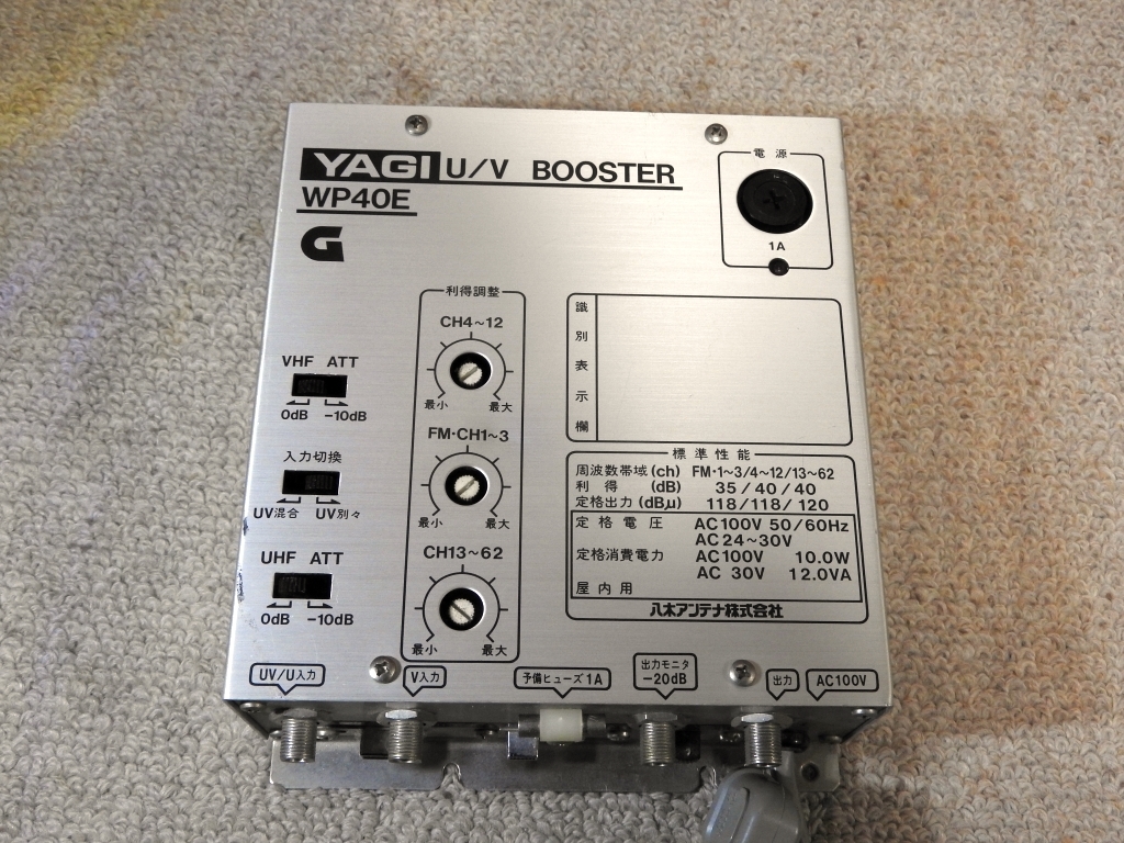 八木アンテナ YAGI WP40E UHF/VHF ブースター 高利得 40dB(ブースター)｜売買されたオークション情報、yahooの商品情報をアーカイブ公開 - オークファン（aucfan ...