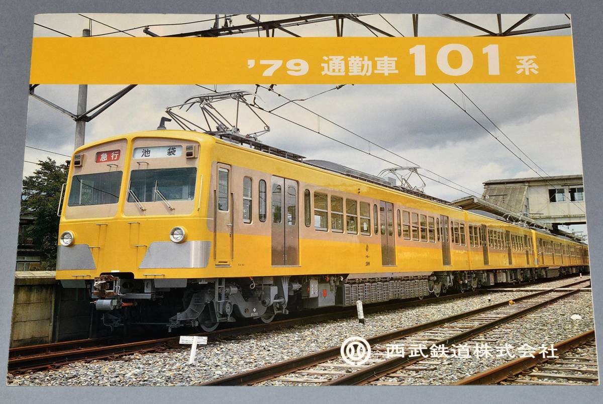 西武鉄道株式会社 '79 通勤車 101系 カタログ B5判 三つ折り パンフレット リーフレット 状態良好③(カタログ、パンフレット)｜売買されたオークション情報、yahooの商品情報を ...