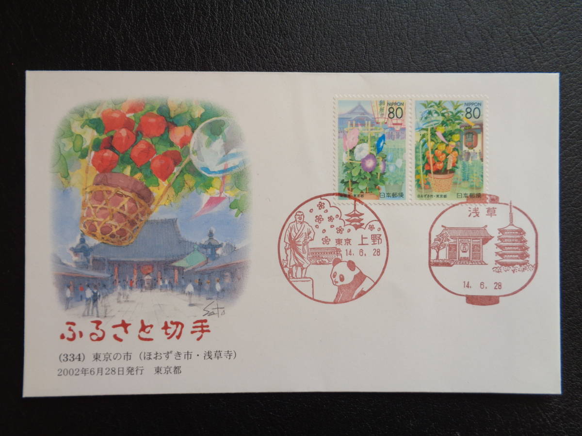 FDC 2002年 ふるさと切手 東京の市 東京都 浅草/H14.6.28(初日カバー)｜売買されたオークション情報、yahooの商品情報をアーカイブ公開 - オークファン（aucfan.com）