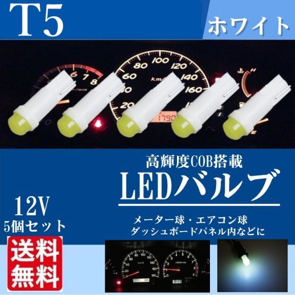 T5 LED 12v 専用 5個セット 拡散タイプ 白色 メーター球 ルームランプ 灰皿照明 メーターパネル スイッチ 改造 La72(その他 ...