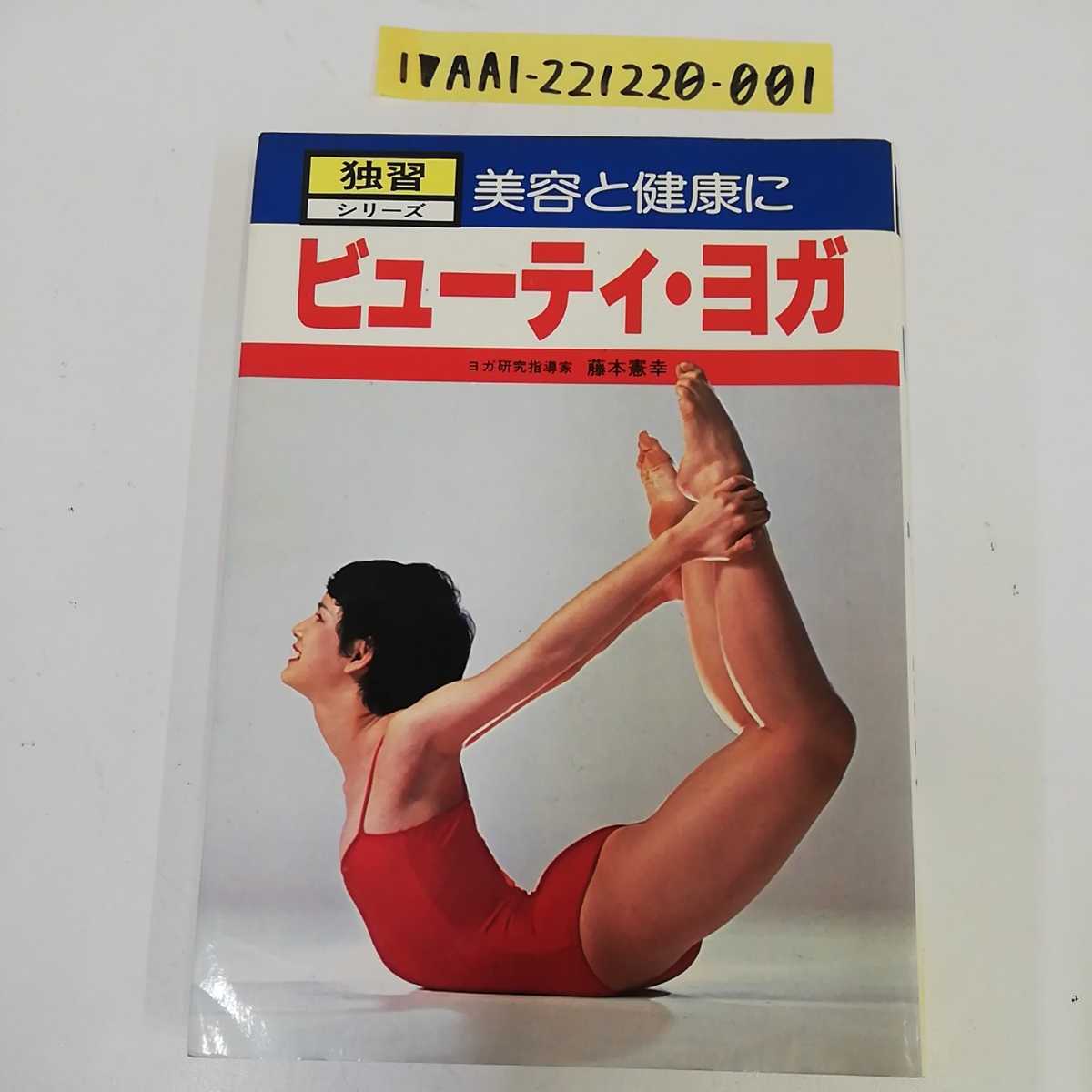 1_ 独習シリーズ 美容と健康に ビューティ ヨガ 藤本憲幸 ひかりのくに株式会社 1978年10月20日 第5刷 発行 昭和53年(気功、ヨガ)｜売買されたオークション情報、yahooの商品 ...