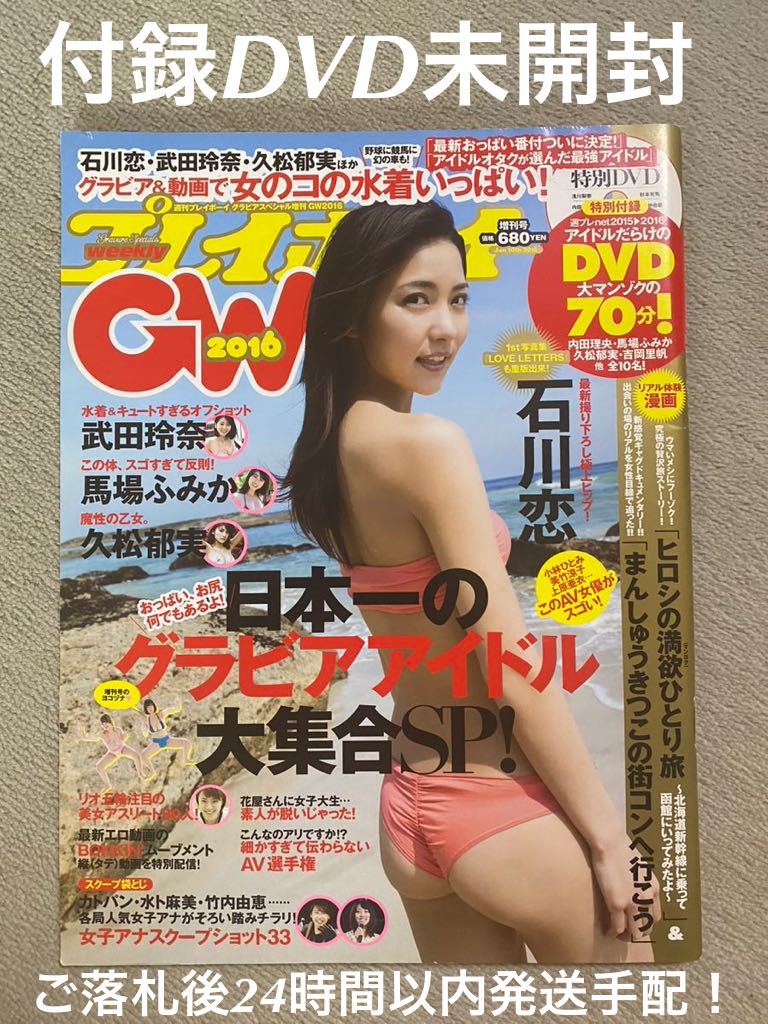 週刊プレイボーイ グラビアスペシャル増刊 GW2016 石川恋 内田理央 馬場ふみか 片山萌美 吉岡里帆 付録DVD(その他)｜売買されたオークション情報、yahooの商品情報をアーカイブ公開 ...