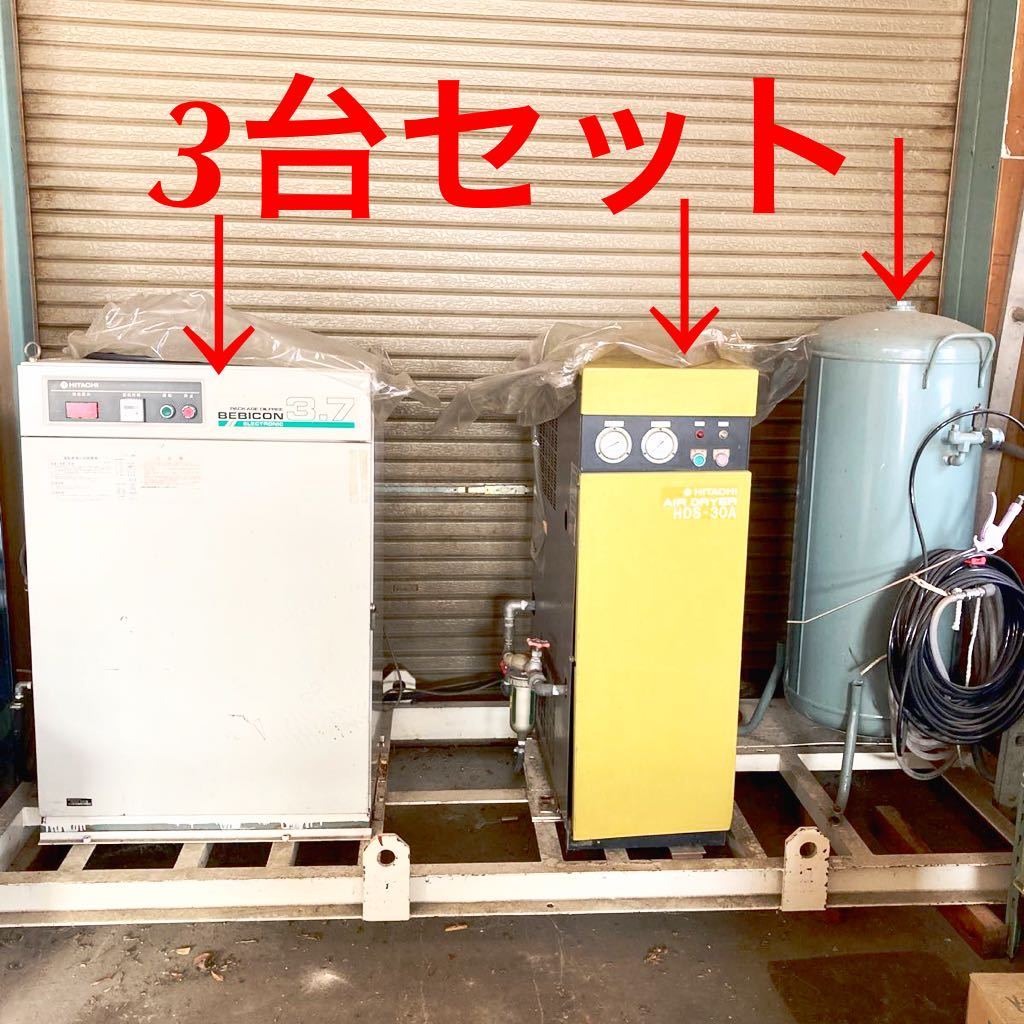 引取限定 業務用エアーコンプレッサー セット 日立 HITACHI BEBICON 3.7 ベビコン HDS-30A ドライヤー エア ...