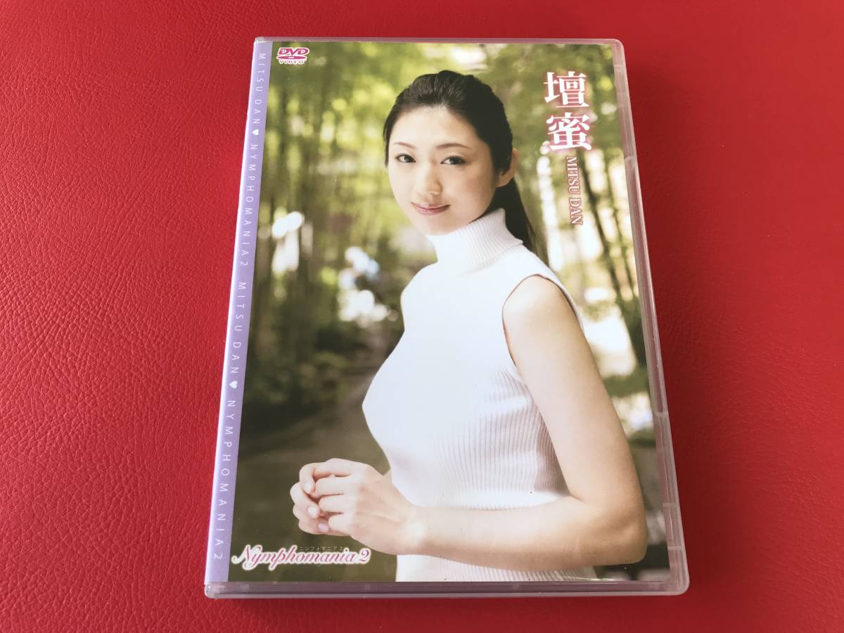 壇蜜/MITSU DAN ニンフォマニア2 リバーシブル2面ジャケット /DVD ENTO-036(た行)｜売買されたオークション情報 ...