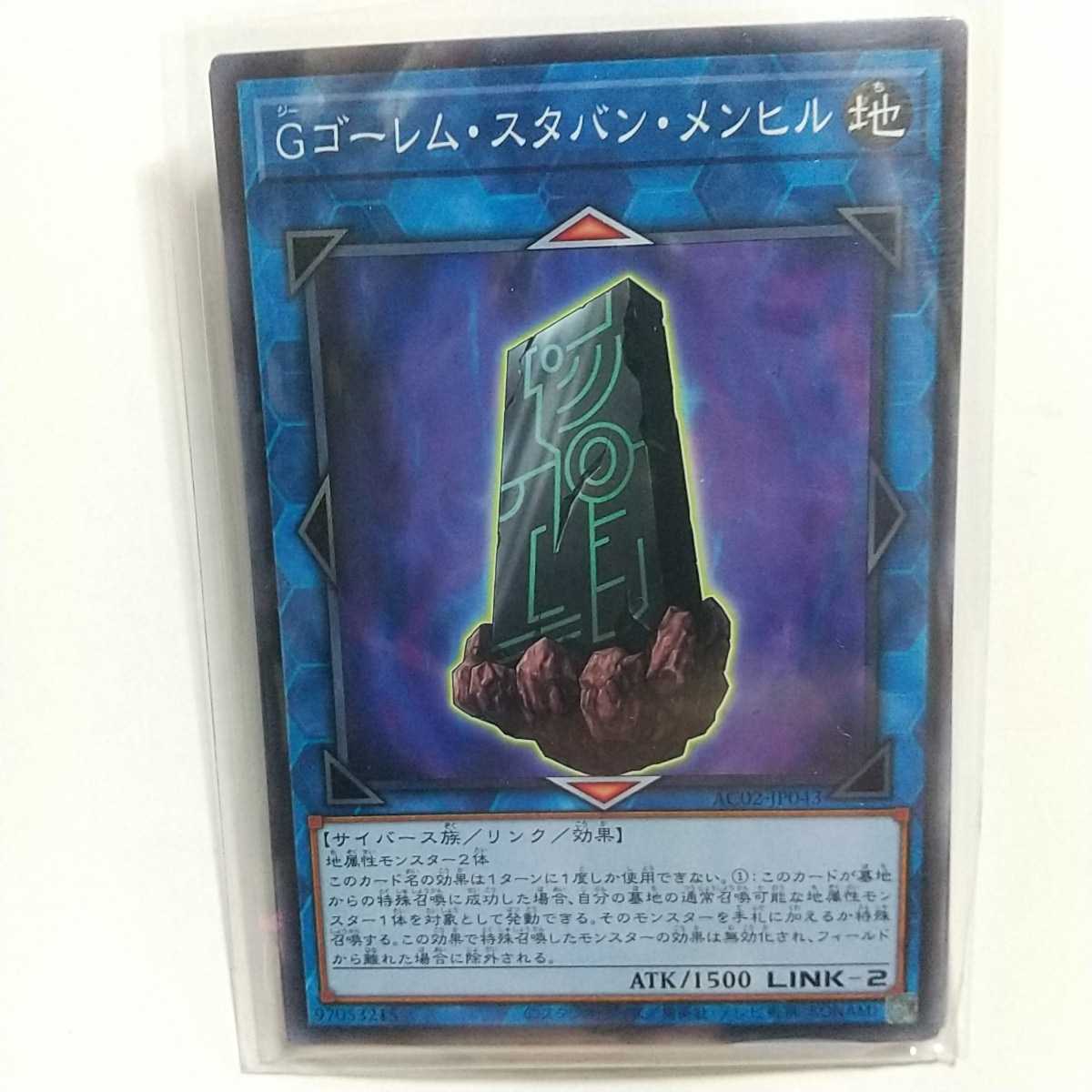 Gゴーレム スタバン メンヒル AC02-JP043 ノーマル1枚 遊戯王(シングルカード)｜売買されたオークション情報、yahooの商品情報をアーカイブ公開 - オークファン（aucfan.com）