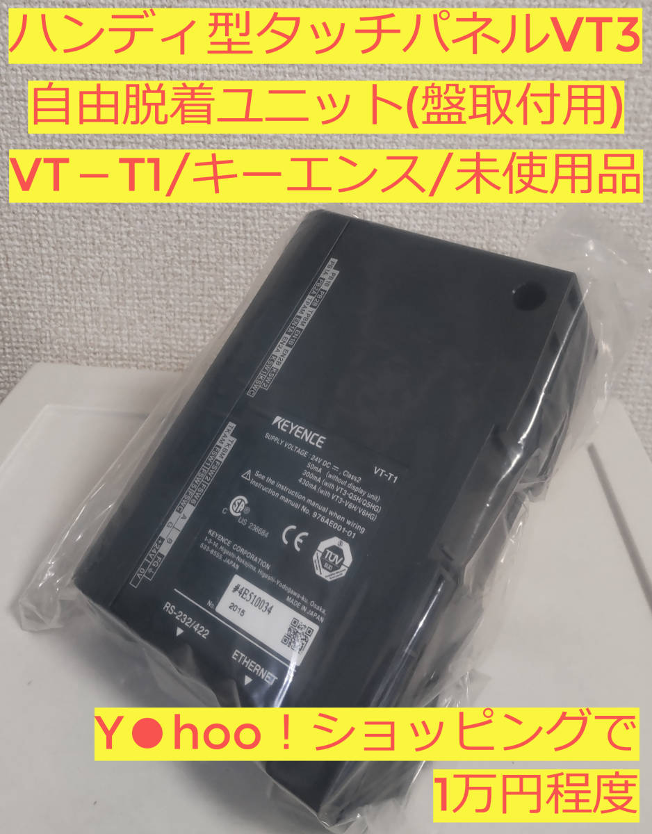 ハンディ型タッチパネルVT3シリーズ拡張脱着ユニット：VT－T1 キーエンス(タッチパネル)｜売買されたオークション情報、yahooの商品情報 ...