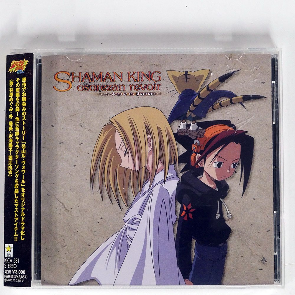 VA 林原めぐみ / シャーマンキング ドラマ&キャラクターソングアルバム 恐山ルヴォワール PROLOGUE TO SHAMAN /KING ...