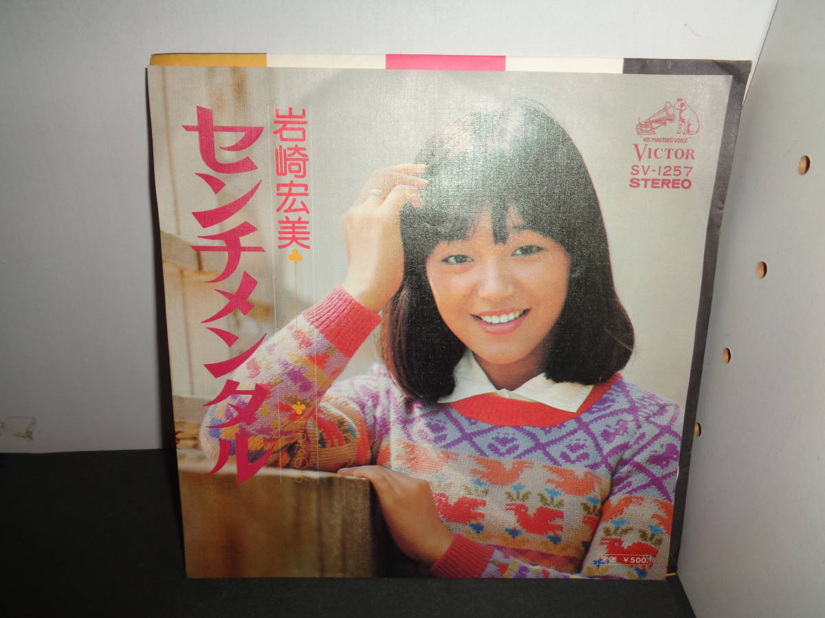 センチメンタル 岩崎宏美 作曲 筒美京平 EP盤 シングルレコード 同梱歓迎 R372(岩崎宏美)｜売買されたオークション情報、yahooの ...