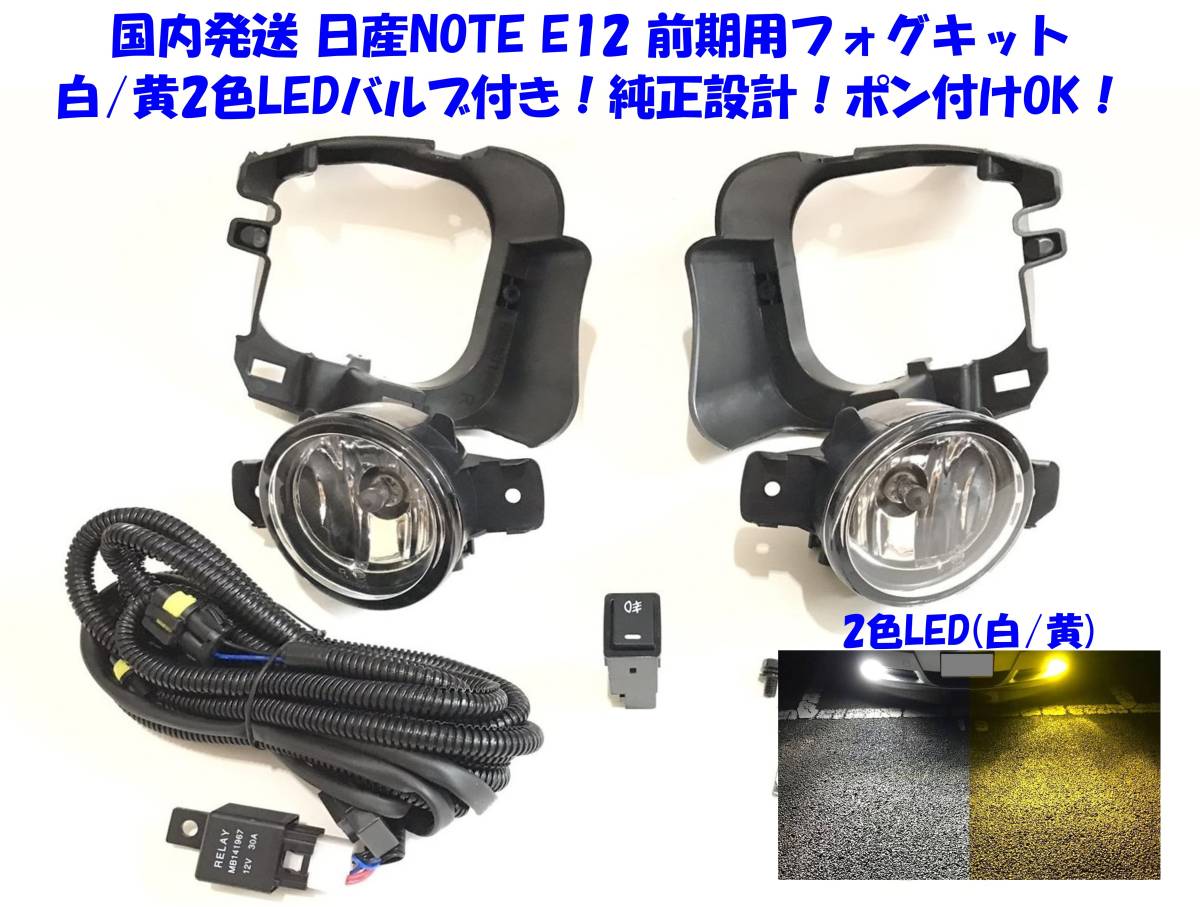 即納OK 日産 ノート NOTE E12 NE12 前期 ~2016/10 後付け フォグランプ 本体 フルキット 純正設計 ポン付けOK 白/黄2色高輝度LEDバルブ付(社外品)｜売買された ...