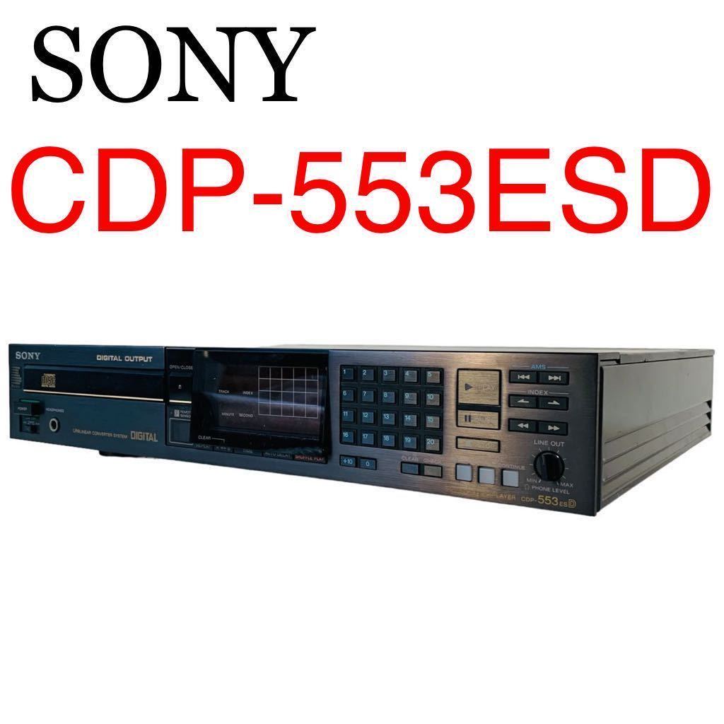 SONY CDP-553ESD ソニー CDデッキ CDプレーヤー ESシリーズ 高級機 ハイスピード リニアモータートラッキングメカニズム ...