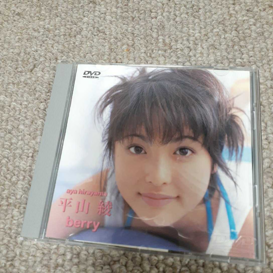 DVD 平山綾 berry(は行)｜売買されたオークション情報、yahooの商品情報をアーカイブ公開 - オークファン（aucfan.com）