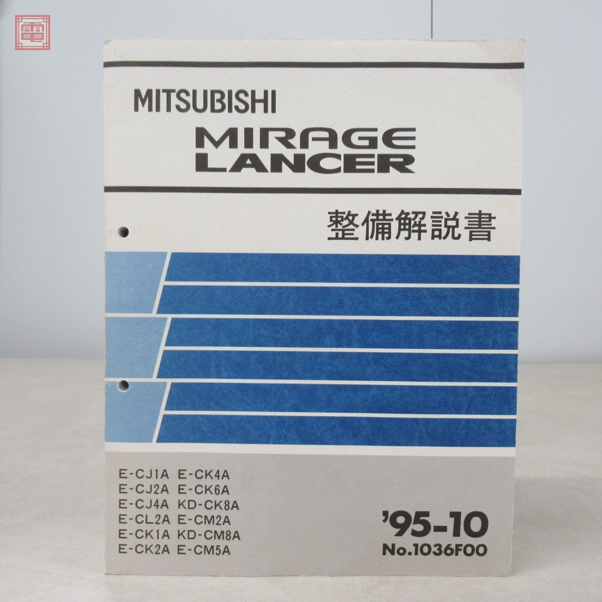 三菱 ミラージュ ランサー 整備解説書 ’95-10 1995年10月 No.1036F00 E-CJ1A//E-CL2A/E-CK1A/KD-CK8A/E-CM2A/KD-CM8A 等 整備 ...