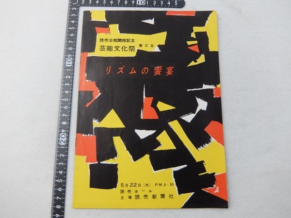 EM28/音楽パンフレット リズムの饗宴 中村八大 原信夫 鈴木章治 白木秀雄 いソノてルヲ(パンフレット)｜売買されたオークション情報、yahooの商品情報をアーカイブ公開 - オークファン ...