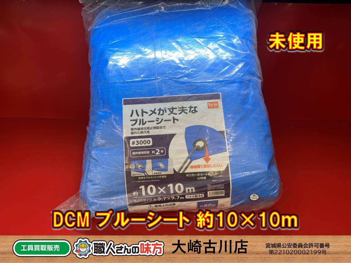SFU 19-230418-JU-2 DCM ブルーシート ＃3000 10×10m 併売品(工事用材料)｜売買されたオークション情報、yahooの商品情報をアーカイブ公開 - オークファン ...