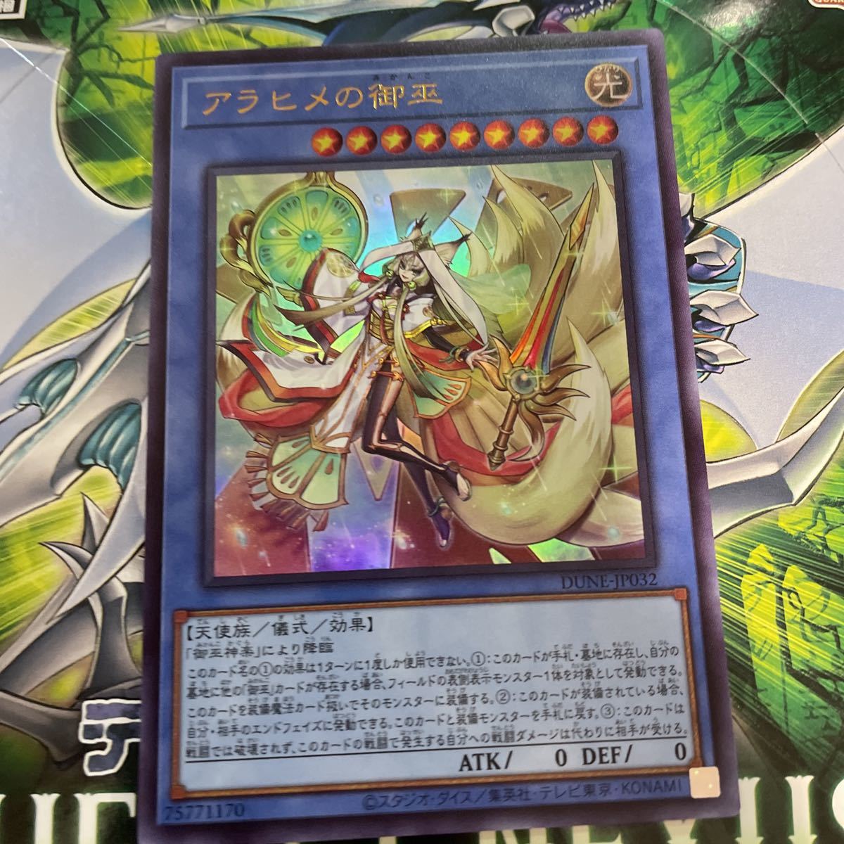 遊戯王 ウルトラ DUNE-JP032 アラヒメの御巫 DUELIST NEXUS(シングルカード)｜売買されたオークション情報、yahooの商品情報をアーカイブ公開 - オークファン ...
