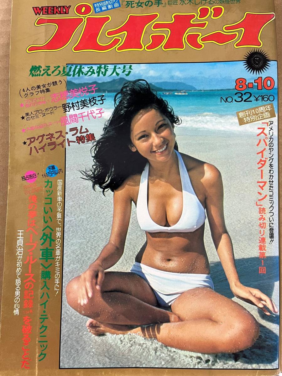 週刊 プレイボーイ 1976 NO32(アイドル、芸能人)｜売買されたオークション情報、yahooの商品情報をアーカイブ公開 - オークファン（aucfan.com）