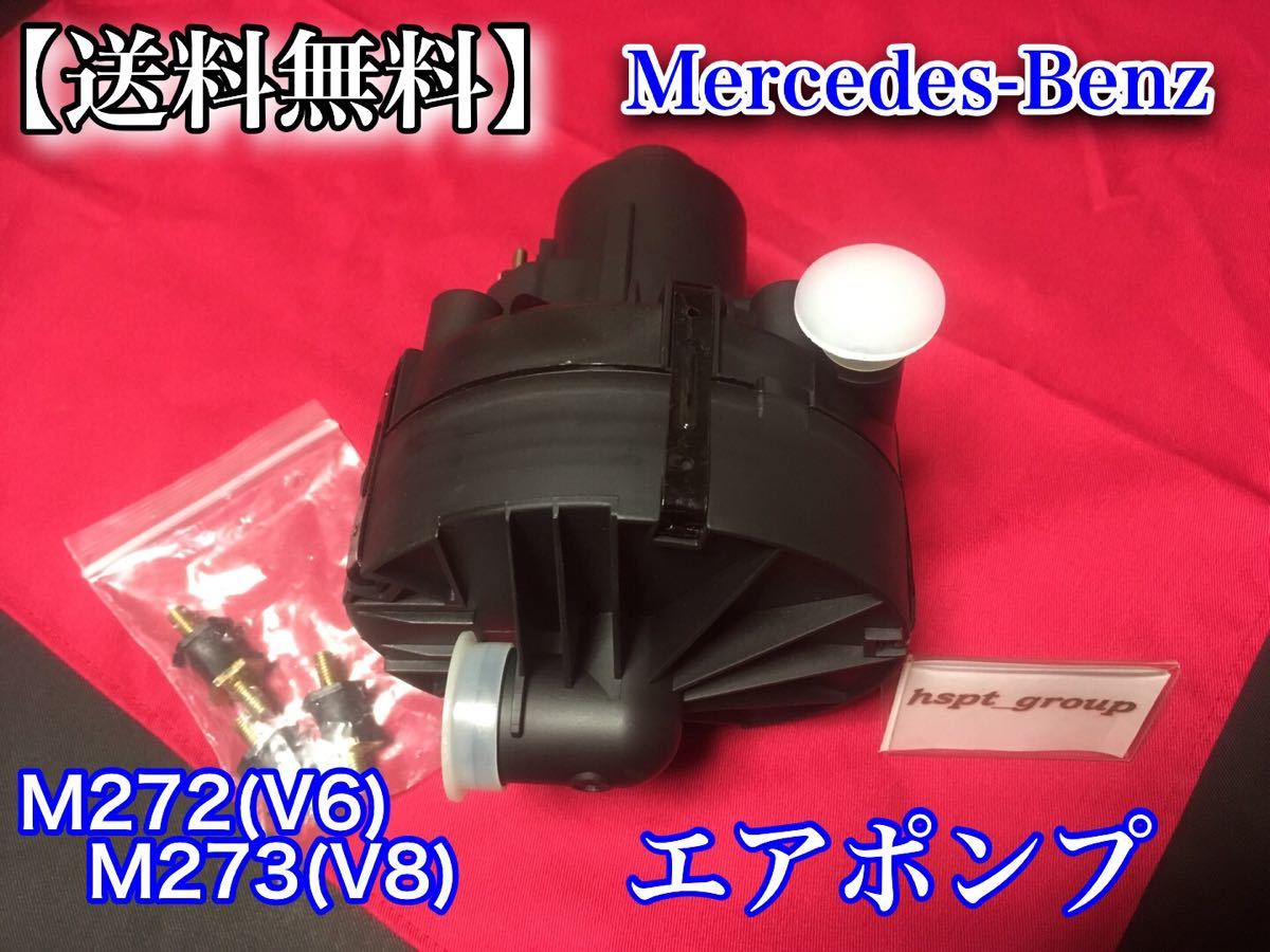 ベンツ セカンダリー エアポンプ M272 V6 M273 V8 W219 R230 W212 W204 W218 W221 エアーポンプ ...