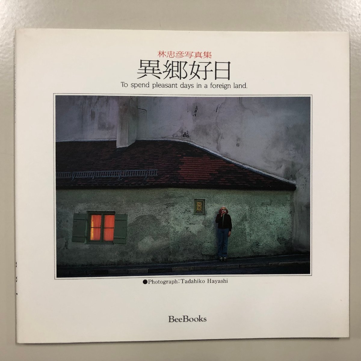 異郷好日 異国の地 楽しく過ごすために 林忠彦 写真集 BeeBooks(アート写真)｜売買されたオークション情報、yahooの商品情報をアーカイブ公開 - オークファン（aucfan.com）