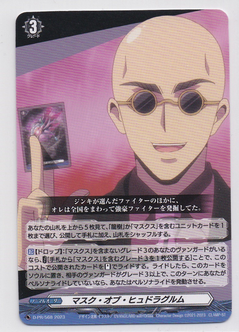 2023.5 状態A ヴァンガード D-PR/568 PR マスク オブ ヒュドラグルム(カードファイト!! ヴァンガード)｜売買されたオークション情報、yahooの商品情報をアーカイブ公開 ...