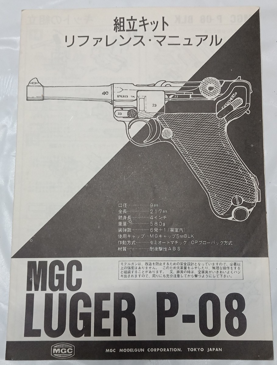 MGC LUGER P-08 組み立てキット 取り扱い 説明書 マニュアル(モデルガン)｜売買されたオークション情報、yahooの商品情報を ...