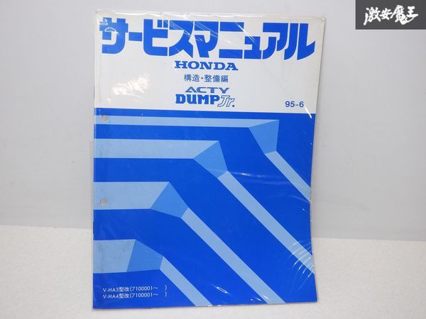 レア 品 HONDA ホンダ 純正 サービスマニュアル 構造 整備編 HA3改 HA4改 アクティ ダンプjr ジュニア 説明書 リスト本 棚E3(アクティ)｜売買されたオークション情報 ...