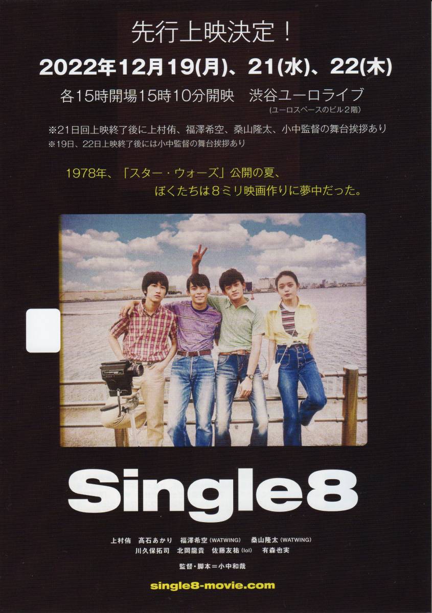 稀少珍品映画チラシ Single8 上村侑 高石あかり(映画)｜売買されたオークション情報、yahooの商品情報をアーカイブ公開 - オークファン（aucfan.com）
