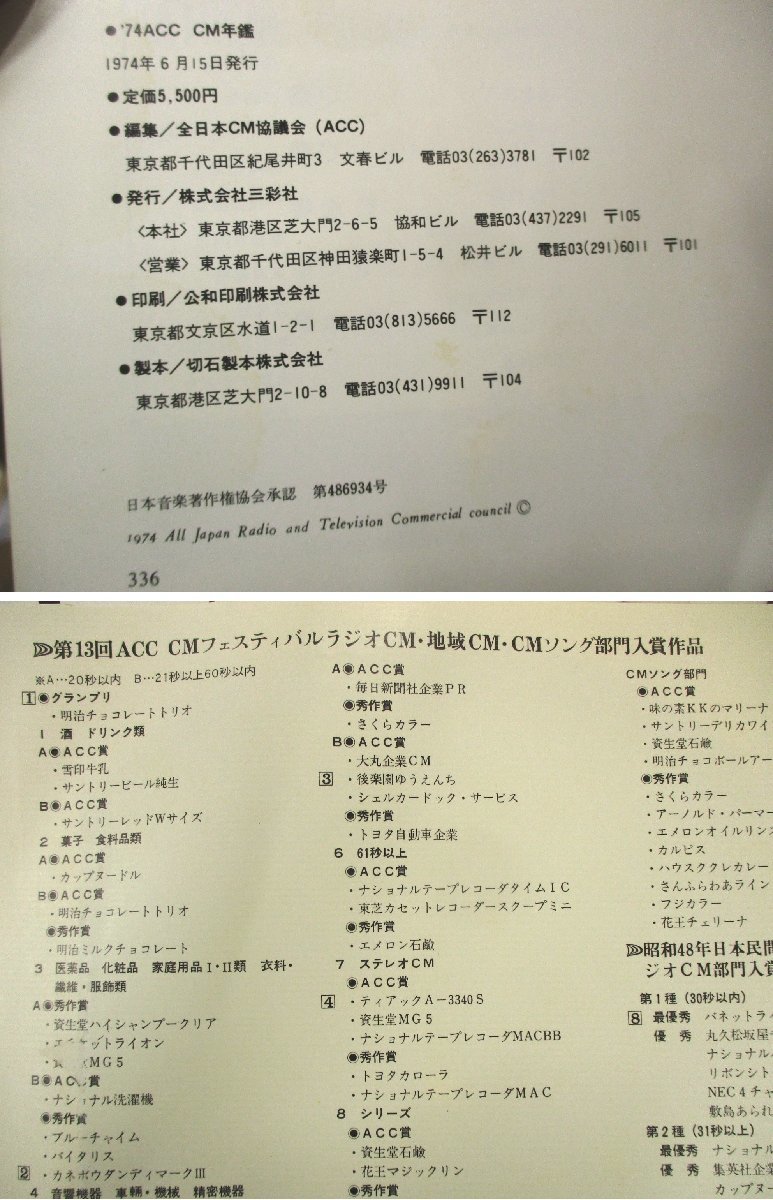 C3693 書籍 ACC '74 CM年鑑 1974年 ソノシート5枚付き 広告 歴史 テレビフィルムCM ラジオCM 地域CM スタジオCM CMソング 企業(広告、セールス)｜売買された ...