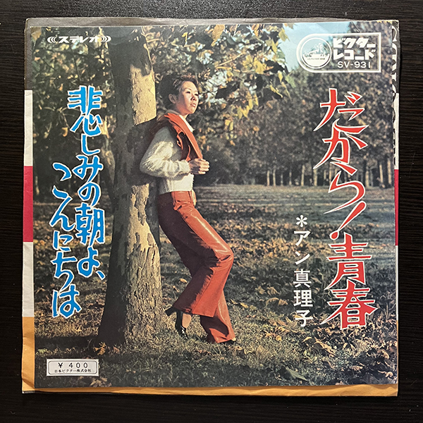 アン真理子 / だから 青春 cw 悲しみの朝よ こんにちは Victor SV-931 和モノ すぎやまこうい 筒美京平(その他)｜売買され ...