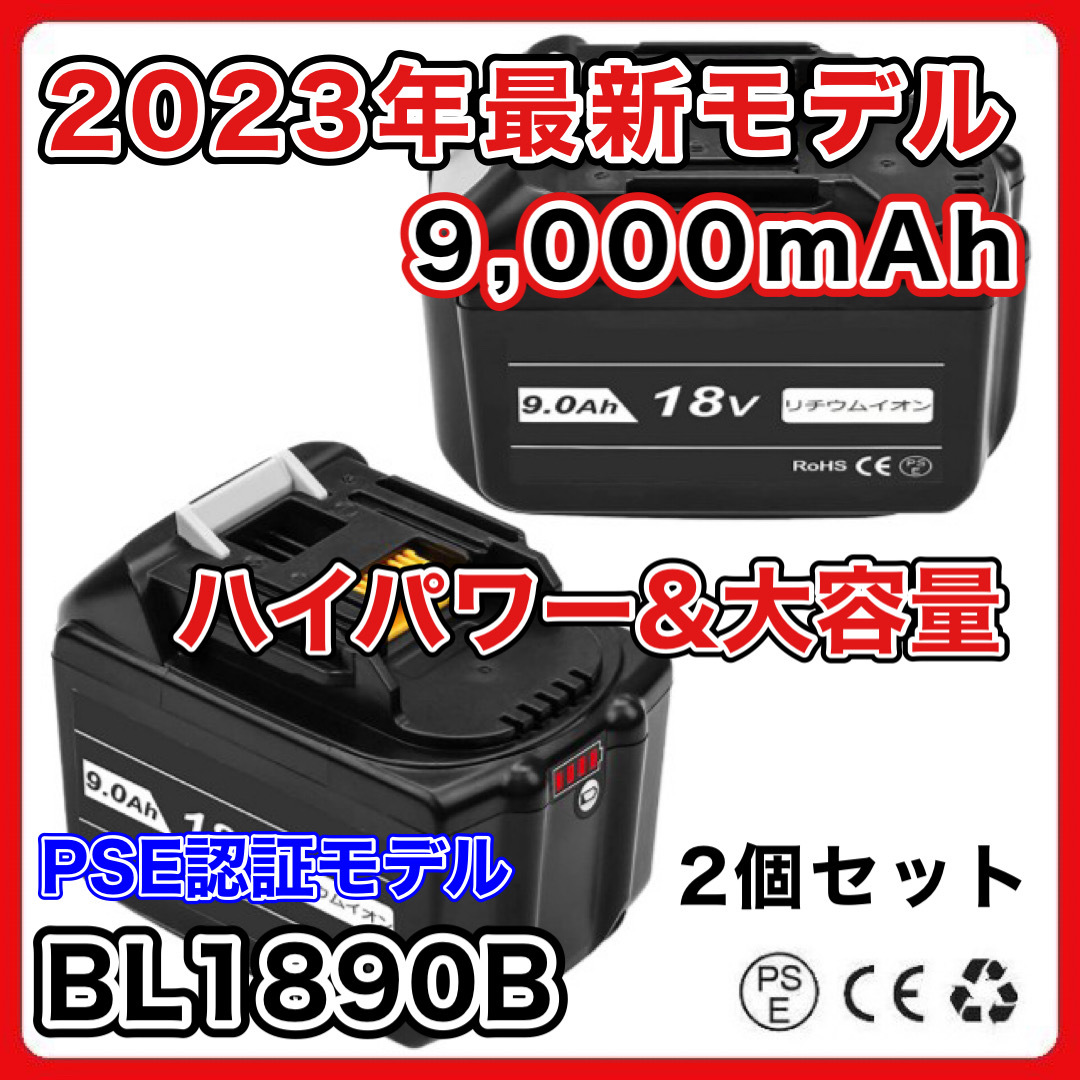 マキタ BL1890B 18v 9.0Ah 2個セット 大容量 バッテリー 互換 makita BL1820 BL1830B BL1840B ...