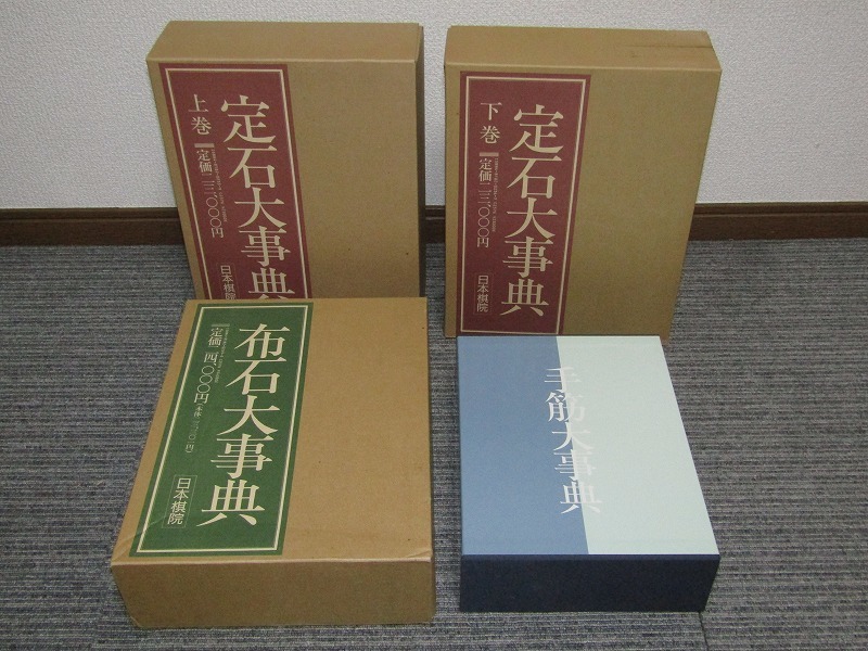 gg10-8560 NAK 囲碁 定石大辞典 上下巻 布石大辞典 手筋大辞典 日本棋院 4冊セット(囲碁)｜売買されたオークション情報、yahooの商品情報をアーカイブ公開 - オークファン ...