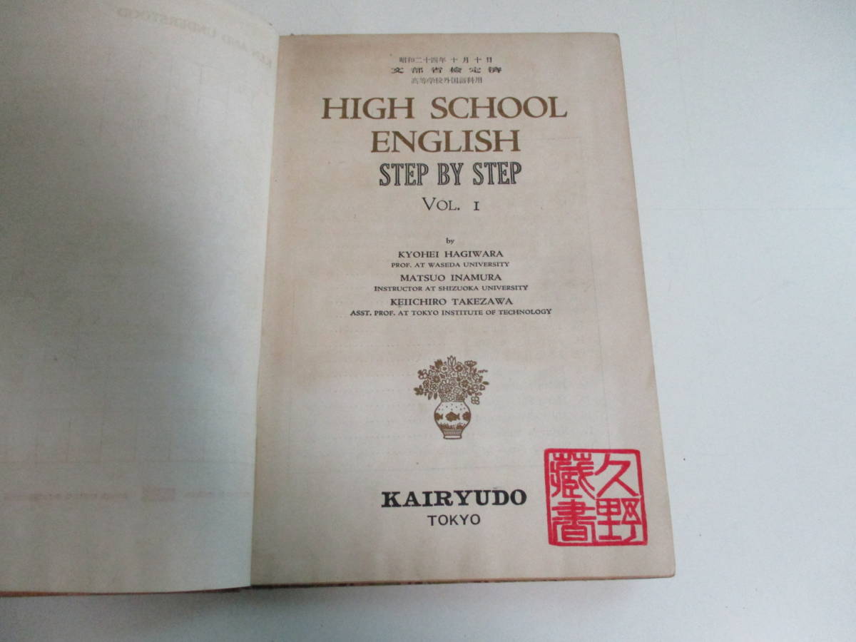 16か3048す 高校英語教科書 HIGH SCHOOL ENGLISH STEP BY STEP+GRAMMAR AND COMPOSITION Vol.1&2 昭和24-25年 蔵書印 ...