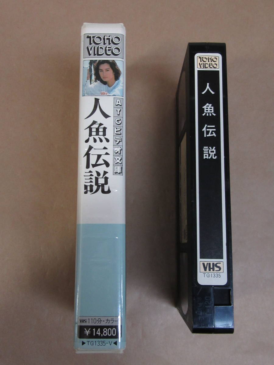 VHSビデオ 人魚伝説 ATGビデオ文庫/ レンタルアップ /白都真理/宮谷一彦 原作(その他)｜売買されたオークション情報、yahooの商品情報をアーカイブ公開 - オークファン ...