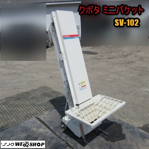 青森 七戸店 クボタ ミニバケット SV-102 単相100V 土供給機 播種機 土揚げ 土上げ 昇降 東北 品(農業機械)｜売買されたオークション情報、yahooの商品情報をアーカイブ公開 ...