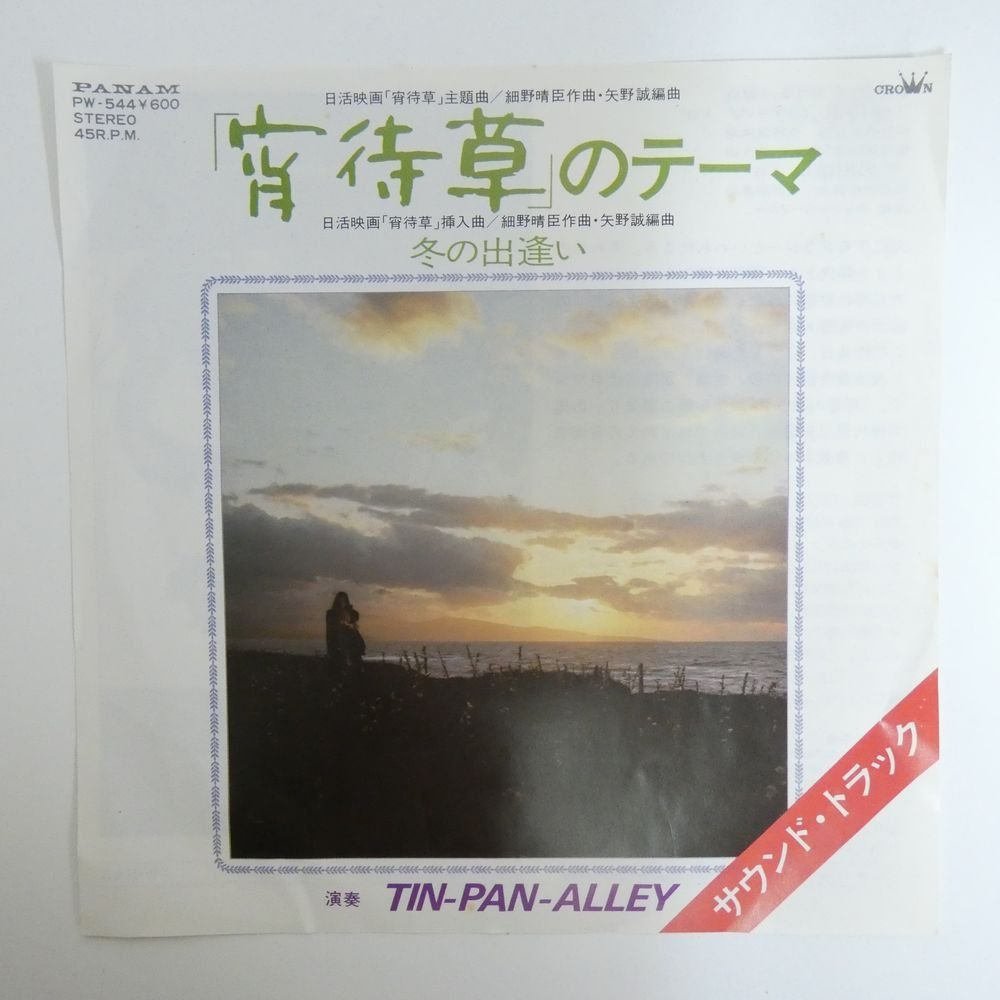 47024387; 国内盤/7inch Tin-Pan-Alley / 宵待草 のテーマ(その他)｜売買されたオークション情報、yahooの商品情報をアーカイブ公開 - オークファン ...