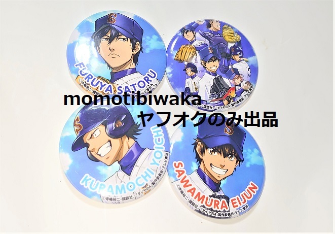 ダイヤのA Ace of Diamond 缶バッジ 沢村栄純 降谷暁 倉持洋一 御幸一也 Eijun Sawamura Satoru ...