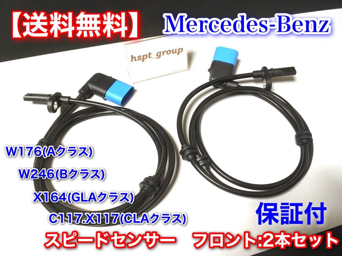 在庫/保証 リア スピードセンサー ABSセンサー 2本 ベンツ W246 W176 A B CLA GLA 2465400417 ...