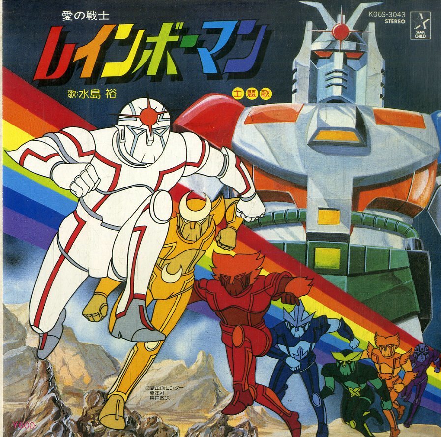 C00176858/EP/北原じゅん 音楽 / 水島裕 / ロイヤルナイツ 愛の戦士レインボーマン / あいつの名前はレインボーマン 1982年 K06S-304(アニメソング)｜売買された ...