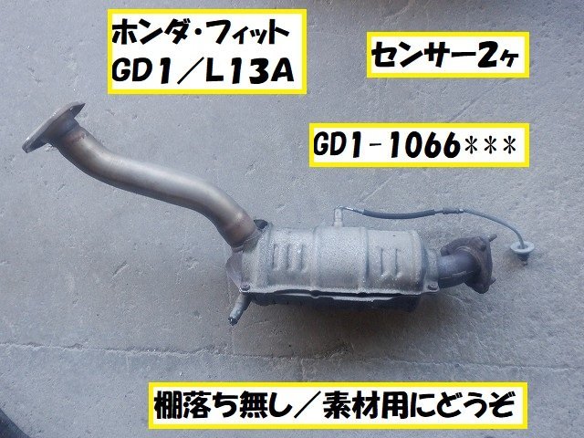 ホンダ フィット GD1 センサー2ヶ 素材用触媒 キャタライザー 6716(触媒、エキマニ、フロントパイプ)｜売買されたオークション情報 ...