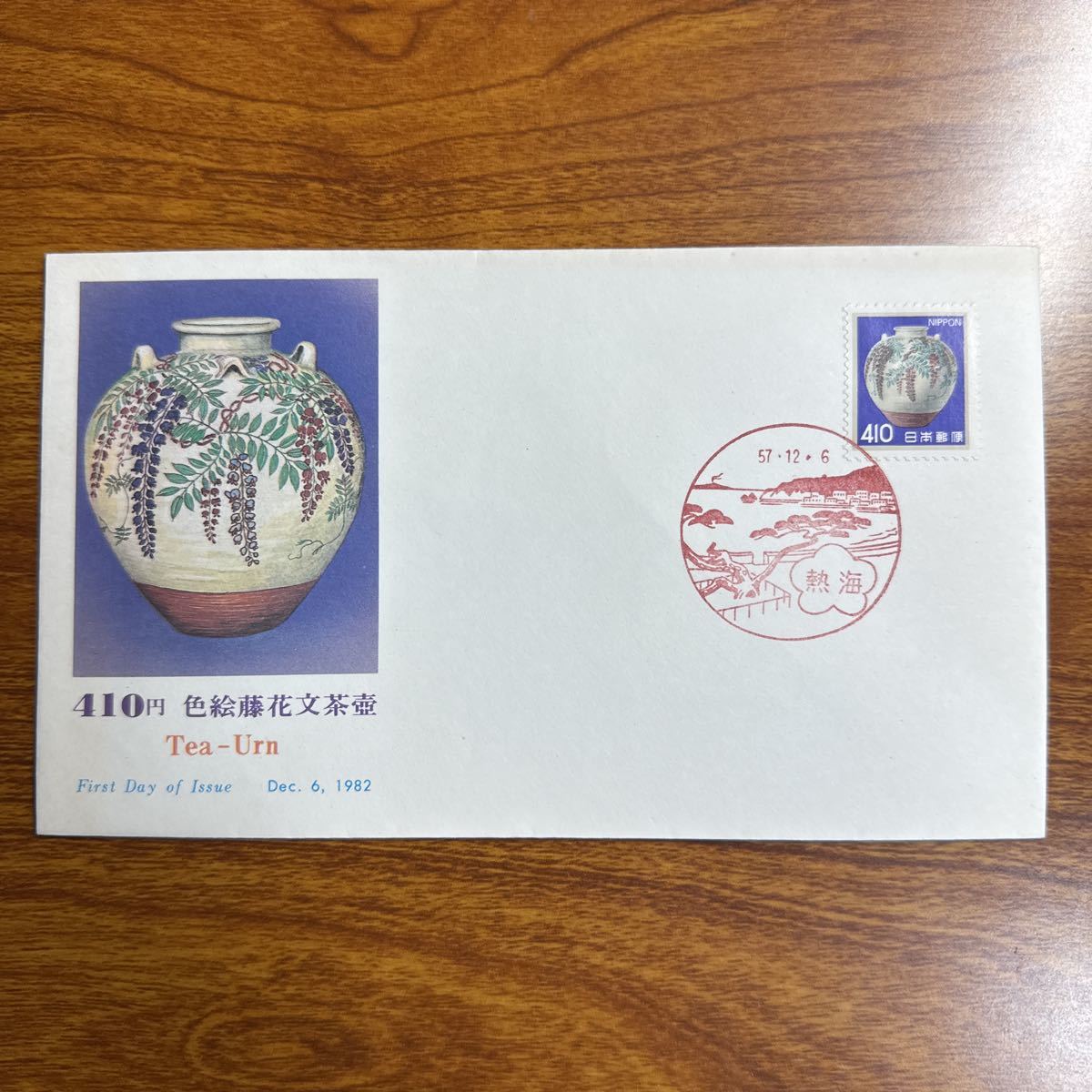 初日カバー 普通切手 410円 色絵藤花文茶壺 1982年発行 風景印 NCC(初日カバー)｜売買されたオークション情報、yahooの商品情報をアーカイブ公開 - オークファン（aucfan.com）