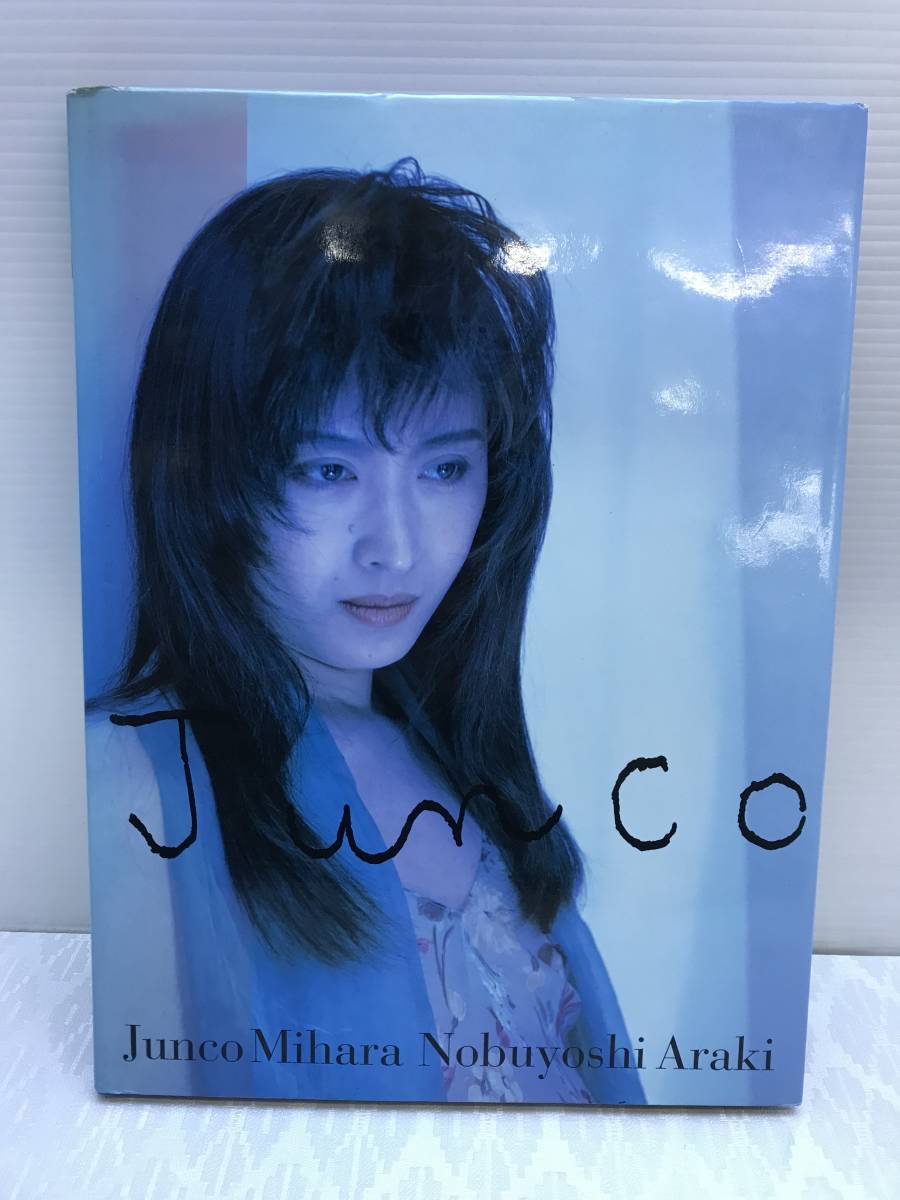 初版 三原じゅん子写真集 Junco 撮影:荒木経惟 KKベストセラーズ B2563(その他)｜売買されたオークション情報、yahooの商品情報をアーカイブ公開 - オークファン（aucfan ...