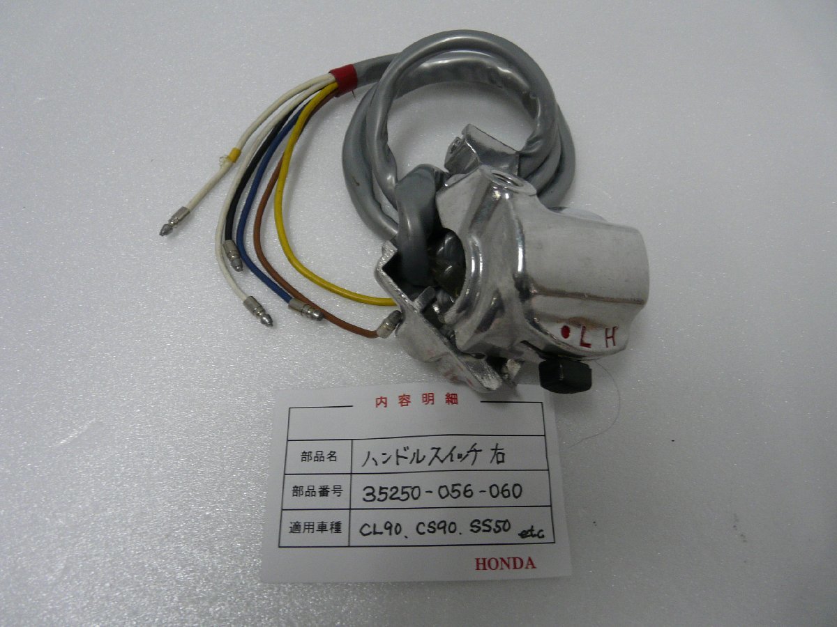 CN00597／ホンダ CL90 CS90 SS50 右ハンドルスイッチ 35250-056-060(ホンダ用)｜売買されたオークション情報 ...
