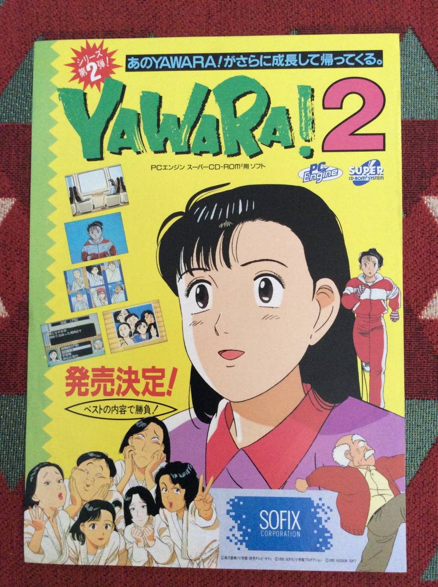 PCエンジン YAWARA チラシ(アドベンチャー)｜売買されたオークション情報、yahooの商品情報をアーカイブ公開 - オークファン - テレビゲーム（coselasia.com）