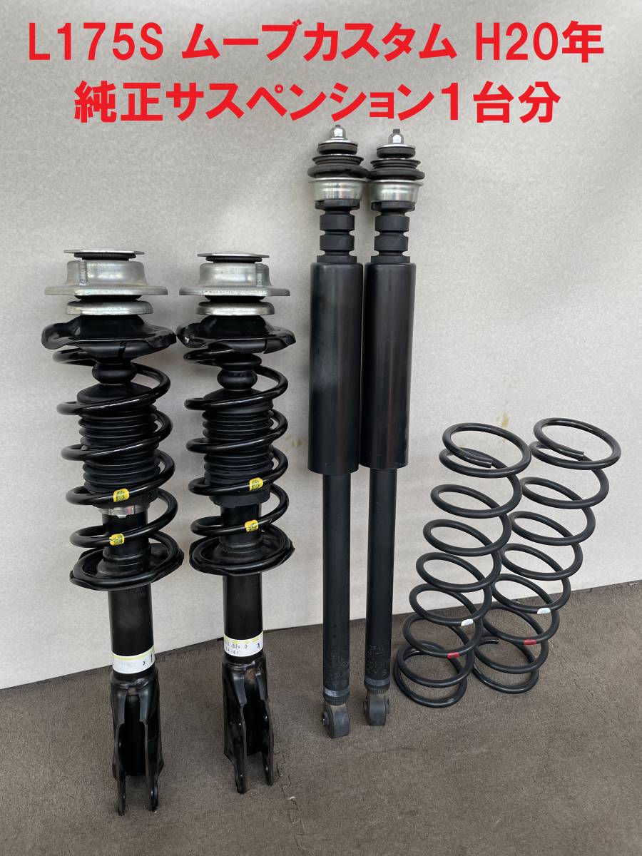 L175S ムーブカスタム 純正サスペンション1台分 H20年 KF-VE 2WD ショックスプリング(サスペンションキット（一式）)｜売買されたオークション情報、yahooの商品情報を ...