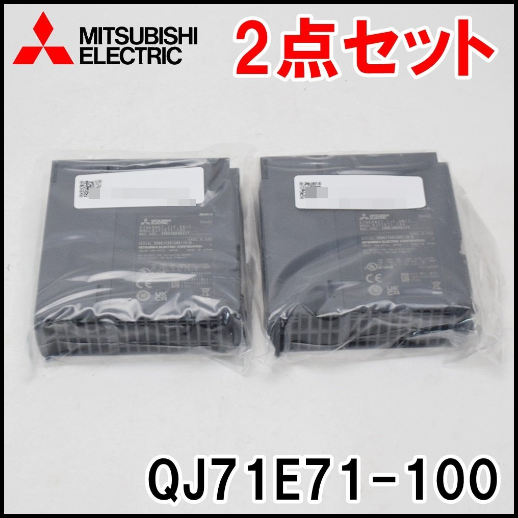 2点セット 三菱電機 Ethernet インタフェースユニット QJ71E71-100 箱無し 定価165 000円 MITSUBISHI ...