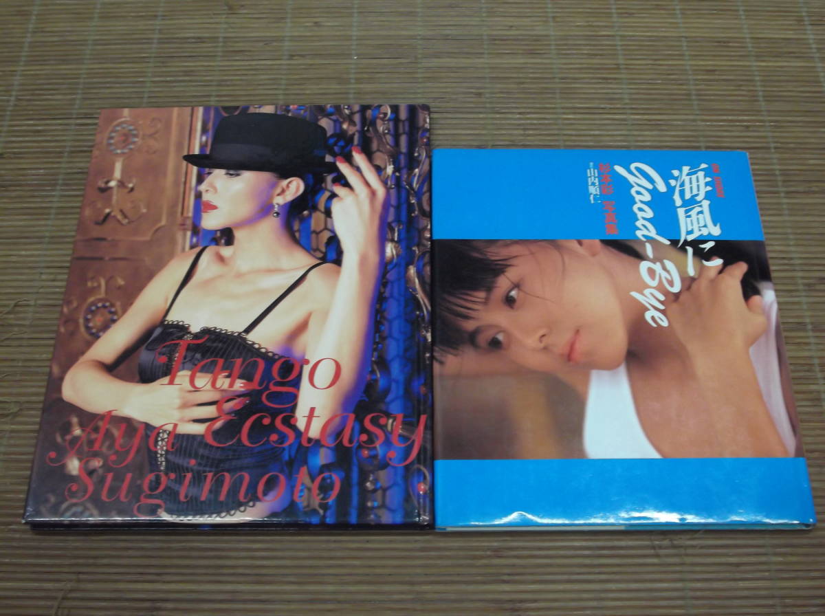 杉本彩 写真集 2冊セット Tango Ecstasy 海風に Good-Bye(杉本彩)｜売買されたオークション情報、yahooの商品情報をアーカイブ公開 - オークファン（aucfan.com）