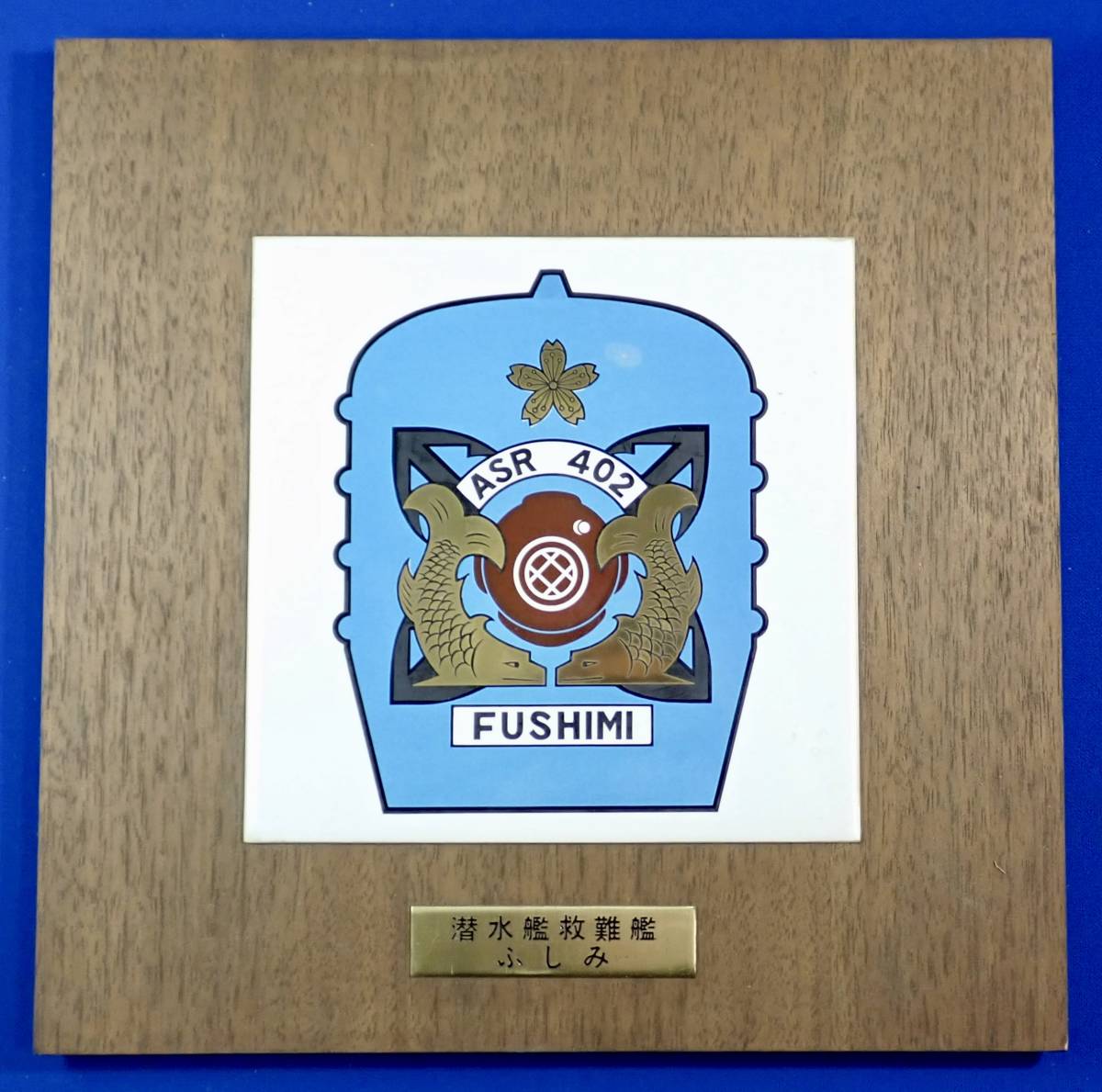 昭和40年代/海上自衛隊 潜水艦救難艦 ふしみ JDS Fushimi ASR-402 壁掛記念タイル/検 住友重機械工業/浦賀造船所/旧日本 ...