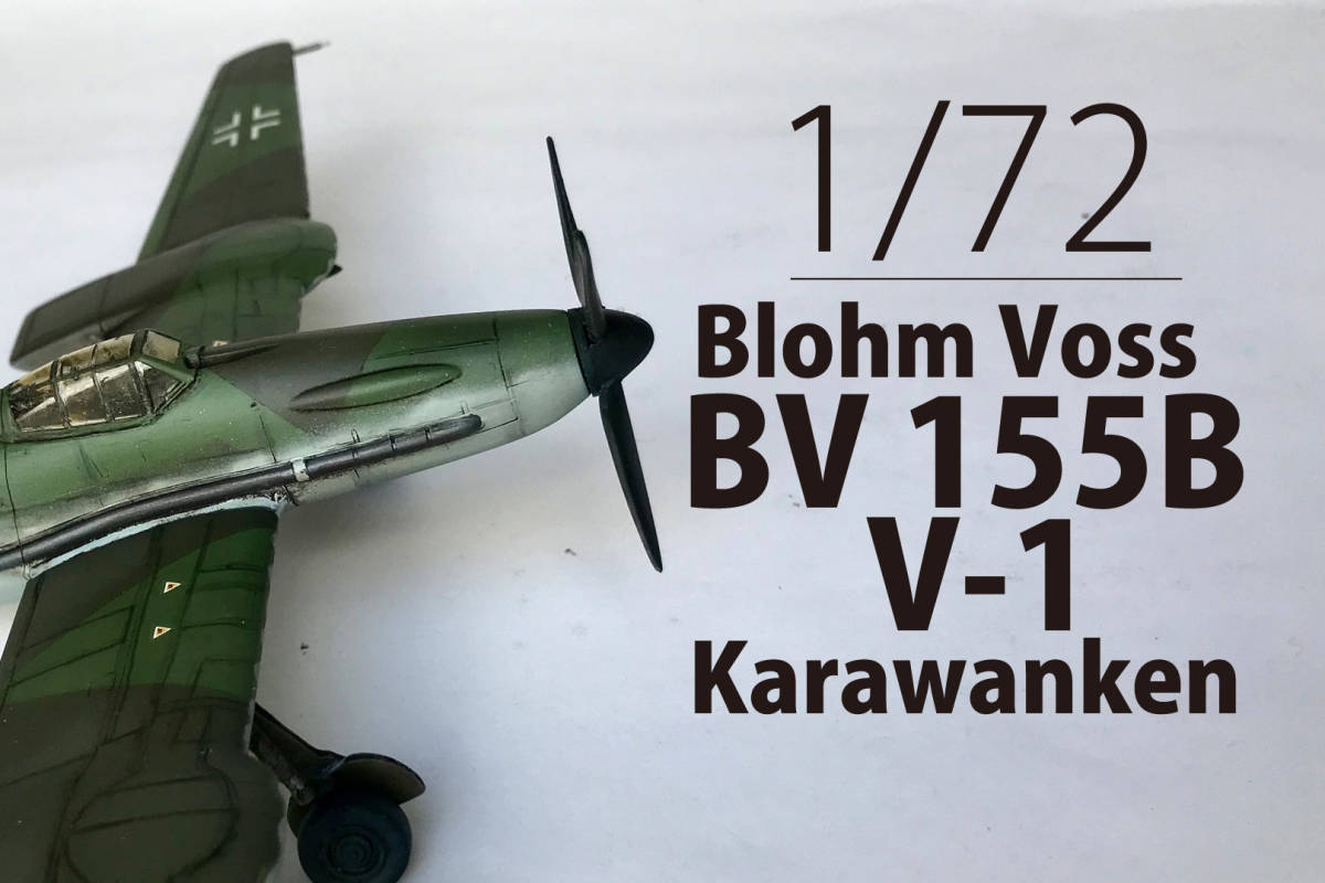 1/72 Blohm Voss BV 155B V-1 Special hobby(完成品)｜売買されたオークション情報、yahooの商品情報 ...