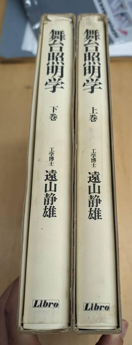 舞台照明学 遠山静雄著 二冊(建築工学)｜売買されたオークション情報、yahooの商品情報をアーカイブ公開 - オークファン（aucfan.com）